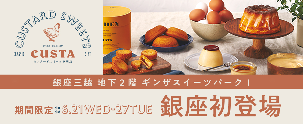 Custaのブランド紹介|モロゾフ株式会社